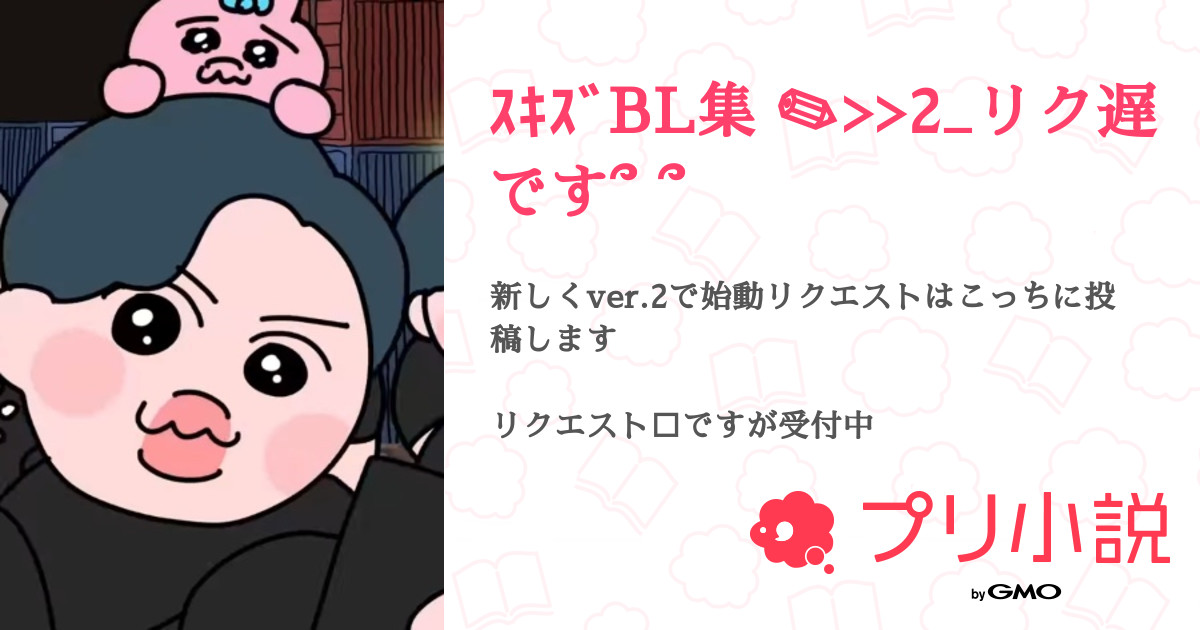 ｽｷｽﾞBL集 ‪ ️ᝰꪑ>>2_リク遅です՞ ՞ - 全46話 【連載中】（ ꛒ ㅏﾞ k @ _ 低浮 .さんの小説） | 無料スマホ夢小説ならプリ小説 byGMO